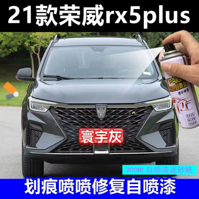 21款荣威RX5plus专用自喷漆