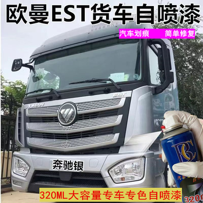 福田欧曼EST银色自喷漆专用奔