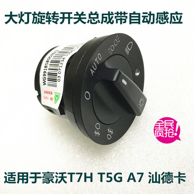 适配豪沃A7 T5G T7H汕德卡旋转灯光开关大灯雾灯开关WG9918580039