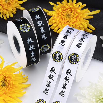 清明节丝带深深怀念彩带祭奠祭祀用缎带鲜花花束包装带2.5cm绸带