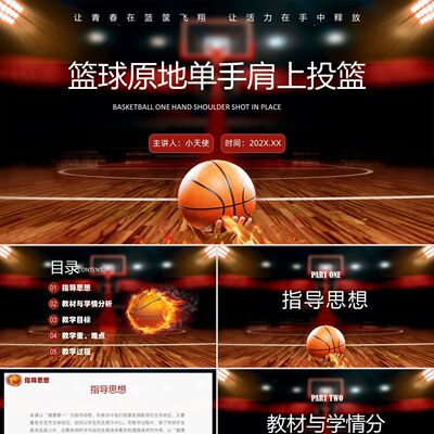 红黑篮球投篮说课PPT模板