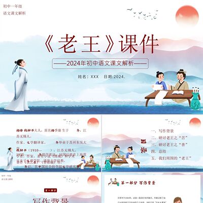 2025初中语文老王解析PPT模板