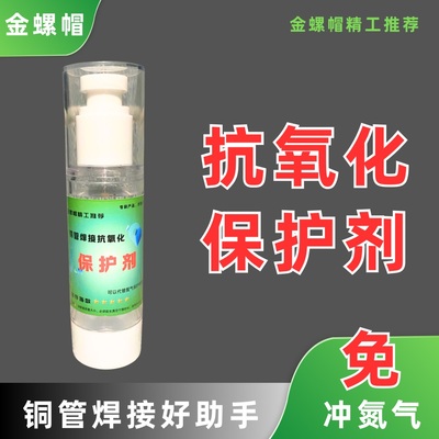 抗氧化保护剂铜管焊接保护剂铜管保护剂焊接保护剂免冲氮焊接