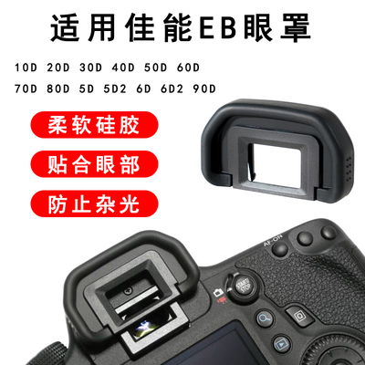 适用佳能相机EB眼罩50D 60D 70D 80D 5D2 6D 6D2 90D取景器保护罩