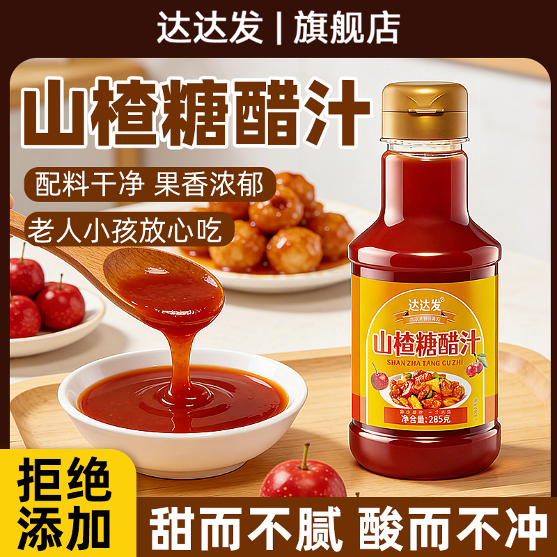 山楂糖醋汁家用商用285g瓶装复合调味料糖醋里脊糖醋鱼排骨料汁