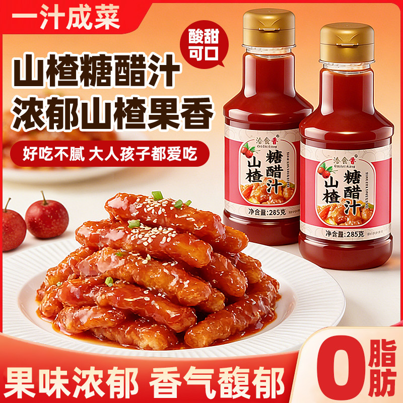 洽食香山楂糖醋汁家用285g瓶装复合调味料糖醋里脊糖醋鱼排骨料汁