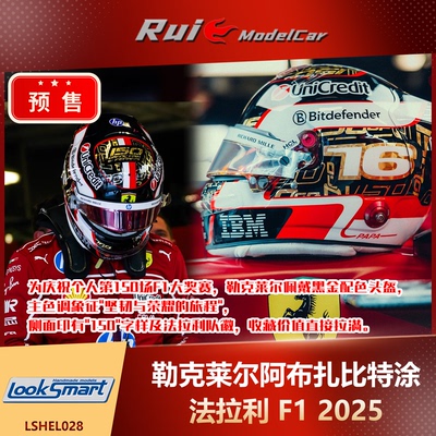 预1:5 LookSmart勒克莱尔阿布扎比法拉利2025 F1头盔模型