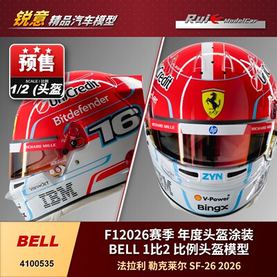 预 法拉利勒克莱尔 Bell 1:2比例  F1 2026赛季年度涂装头盔模型