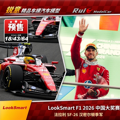 预 LookSmart 1:64/43/18法拉利SF-26 2026中国站F1汉密尔顿车模