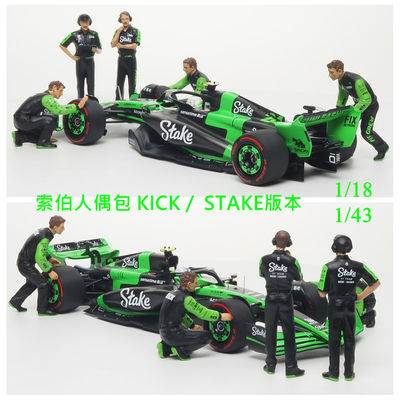 预1:18 1:43索博F1车队C44车队人偶套装包5人组场景模型