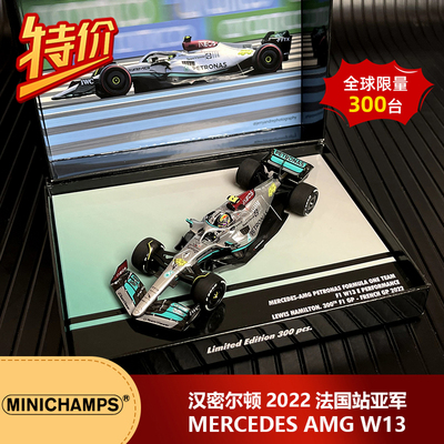 [礼盒版]1:43 迷你切汉密尔顿2022法国站亚军奔驰AMG W13 F1车模
