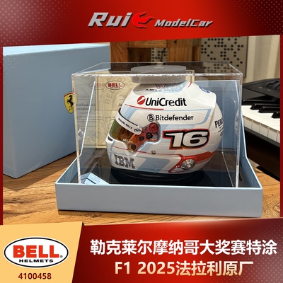瑕疵特惠1:2法拉利原厂Bell勒克莱尔2025摩纳哥F1大赛头盔模型
