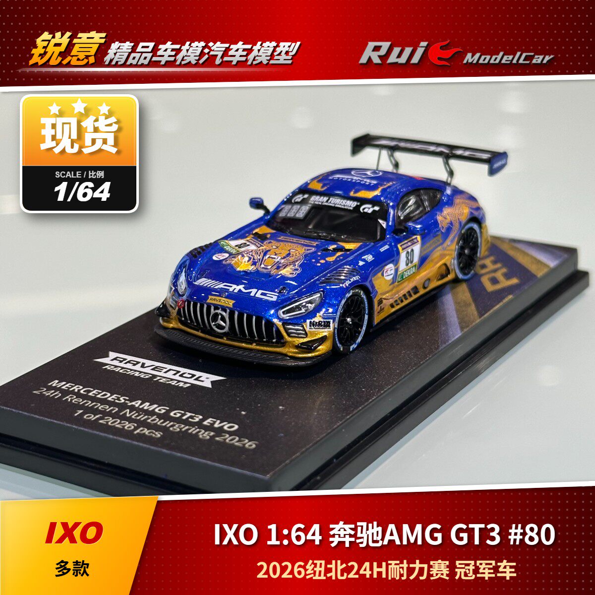 现货冠军!1:64 IXO奔驰AMG GT3 2026纽北24小时耐力80号汽车模型