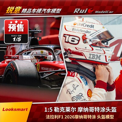 预1:5 Looksmart 法拉利F1 勒克莱尔2026摩纳哥特涂 头盔模型