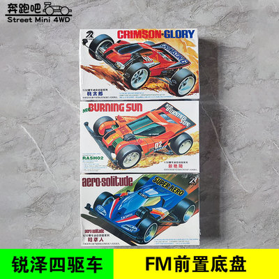 锐泽四驱车四驱小子FM前置马达底盘 稻草人 新艳阳 桃太郎