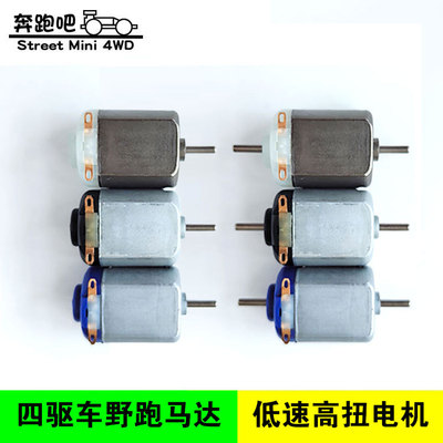 街头野跑小电机高扭矩四驱车马达