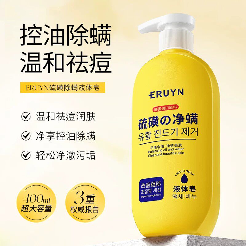 ERUYN硫磺除螨液体皂沐浴清洁油脂光滑肌肤F