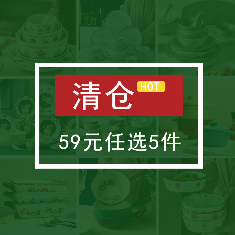 【清仓】颜值碗餐具碗、菜盘、杯、家用，59元任选五件，下单立减