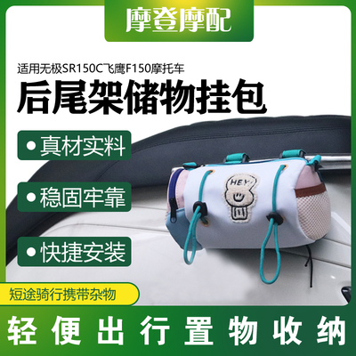 适用无极SR150C飞鹰F150摩托车后尾扶手货架个性可爱储物收纳挂包