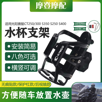 适用光阳赛艇CT250/300 S350 S250 S400摩托车改装件水杯壶瓶支架