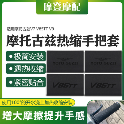 摩托古兹V7V85TTV9热缩手把套