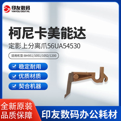 柯美复印机配件定影上分离爪