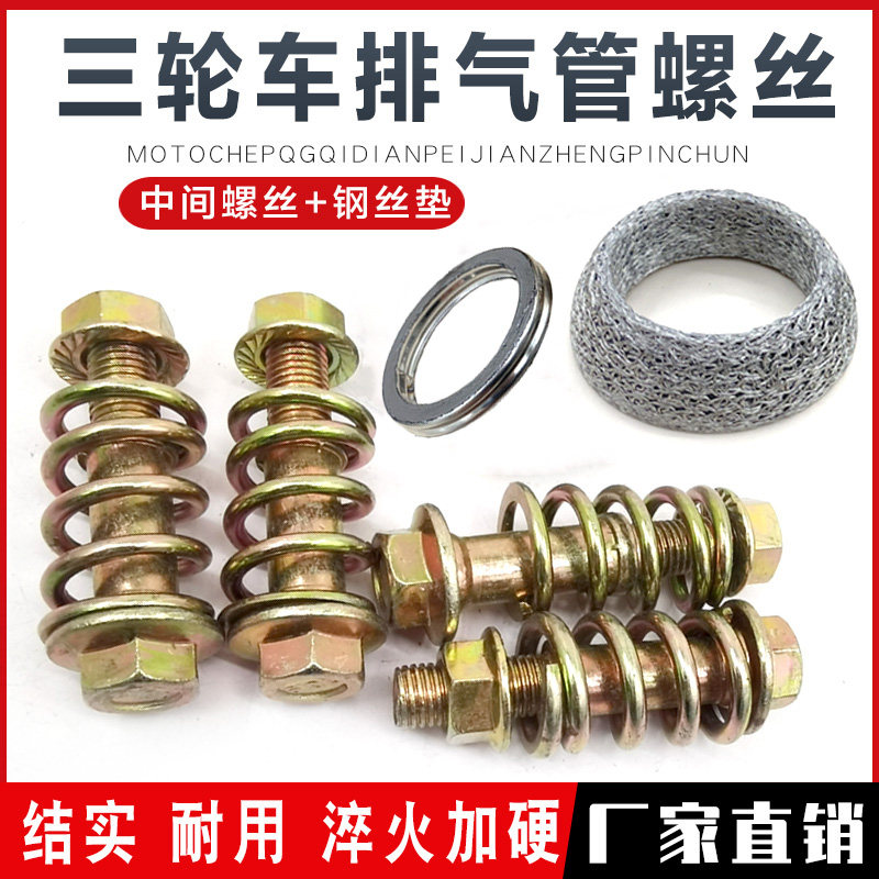 摩托三轮车消声器螺丝垫片排气管密封垫圈接口垫子中间螺丝钢丝垫