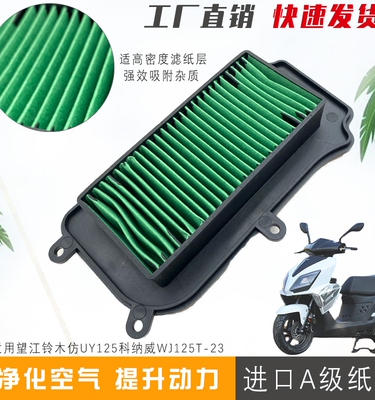望江铃木踏板摩托车空气滤芯