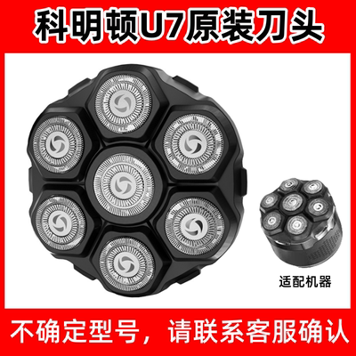 科明顿U7原装备用刀头理发器配件剃须刀光头神器零配