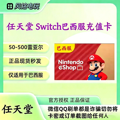 NS 任天堂 eshop 巴西服点卡 Switch 巴西区会员 50-500雷亚尔