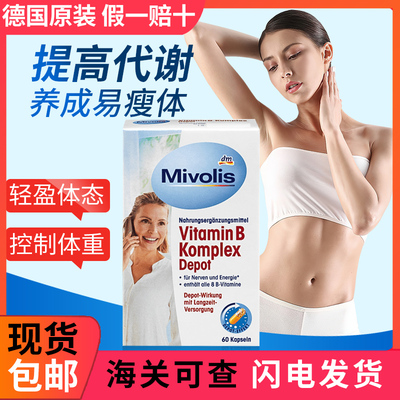 德国Mivolis原装进口dm复合维生素b族B1 B12提高新陈代谢叶酸60粒