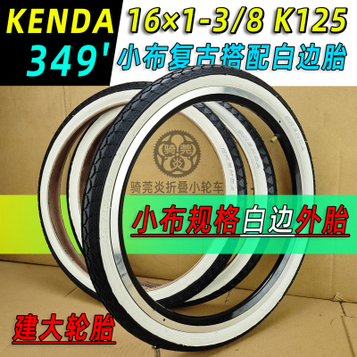 复古白边外胎349建大16*1-3/8