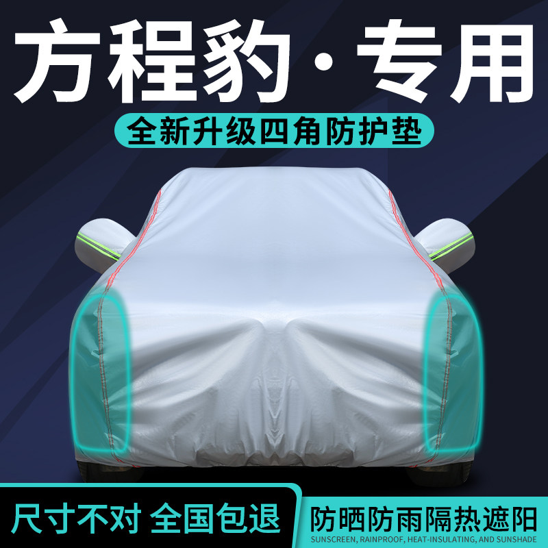 方程豹5豹8钛3钛7车衣车罩专用加厚防晒防雨隔热遮阳外套汽车全罩