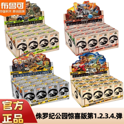 布鲁可侏罗纪惊喜版第1234弹自然集积木人恐龙盲盒拼装玩具端盒玩