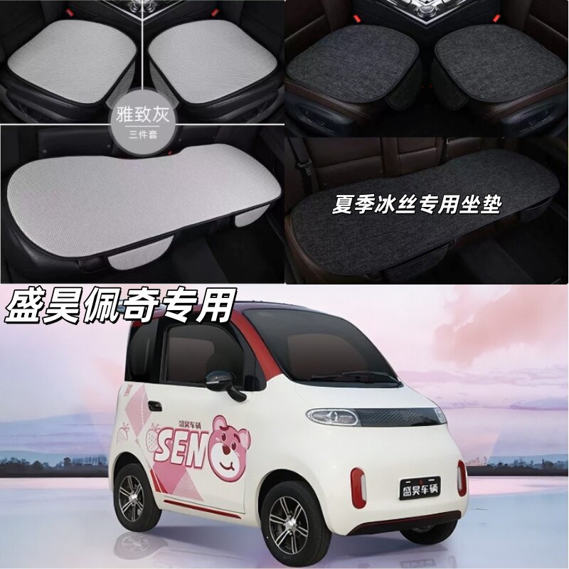 盛昊佩奇四轮电动车夏季坐垫冰丝凉垫凉席四季通用坐垫免绑三件套