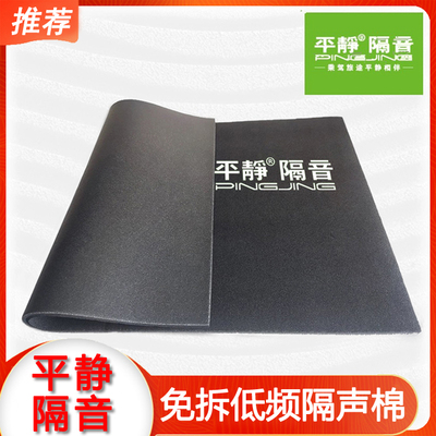 平静汽车隔音 低频隔声棉 隔音棉底板后备箱底盘低频环保阻燃防火