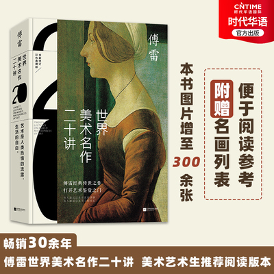 正版现货 完整版 世界美术名作二十讲 傅雷 图片增至300余张 增添名画列表 美术学习教材 世界名画书