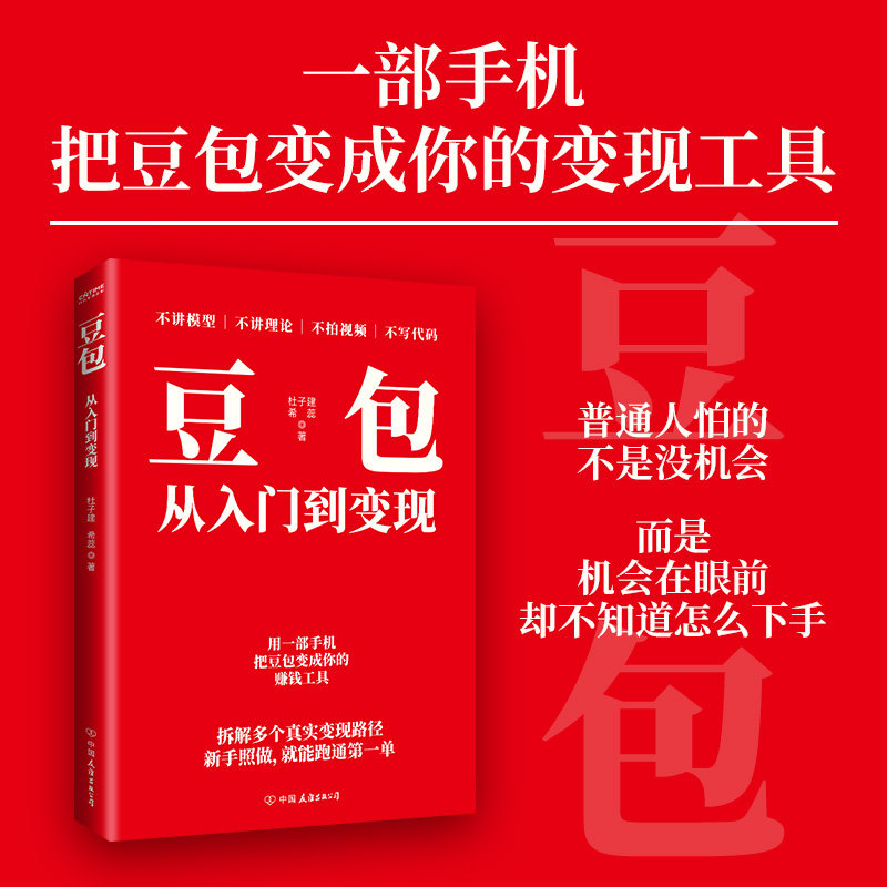 正版现货 微瑕 豆包从入门到变现 杜子建豆包书印签本 豆包ai创富 副业赚钱 新媒体内容短视频图文号轻松做