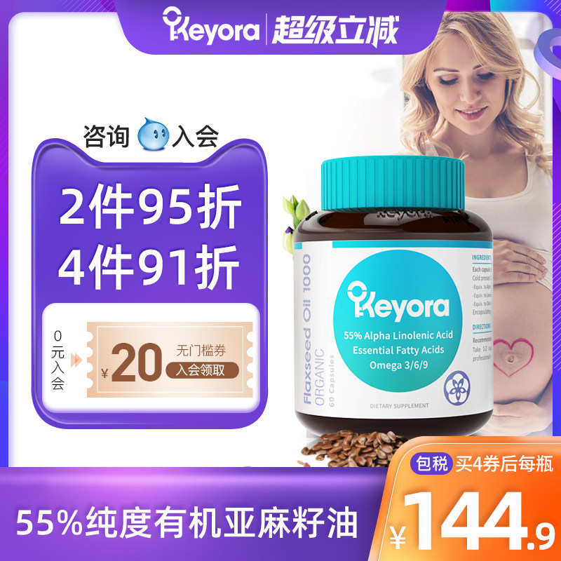 新西兰进口Keyora亚麻籽油软胶囊冷榨a亚麻酸omega3dha非鱼油孕妇