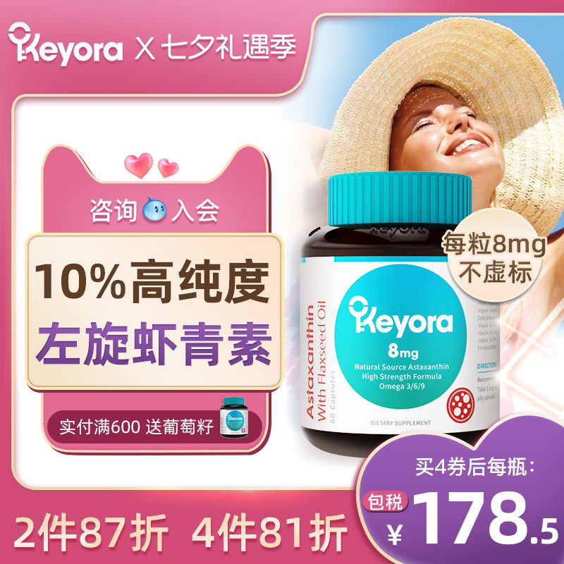 新西兰Keyora进口左旋天然虾青素胶囊雨生红球藻口服备孕非磷虾油