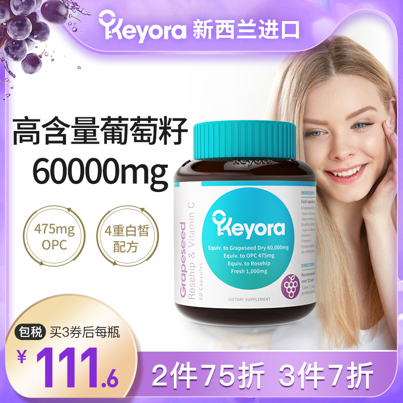 新西兰进口葡萄籽粉胶囊原花青素提取物Keyora玫瑰果精OPC维生素e_虎窝淘