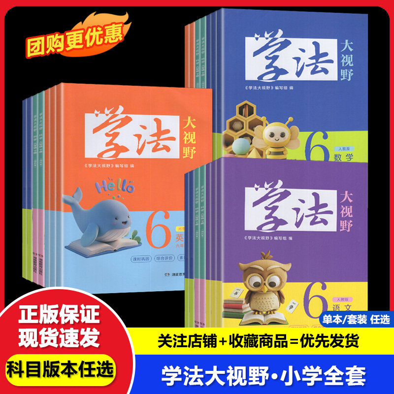 2025秋-2026春学法大视野3456三四五六年级上下语文数学英语科学道德与法治人教苏教湘鲁教科版湖南教育出版社 科目版本自选