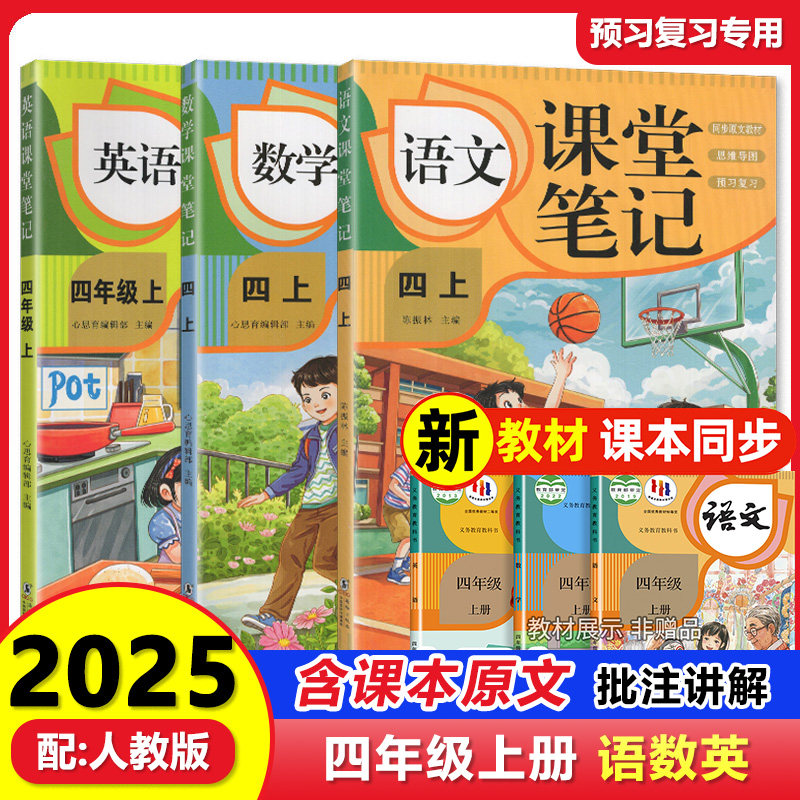 2025秋 新版 人教版 课堂笔记 四年级上册 语文数学 4年级上册语文数学 暑假预习 同步课本辅导资料 小学教辅课堂预习 海豚出版社