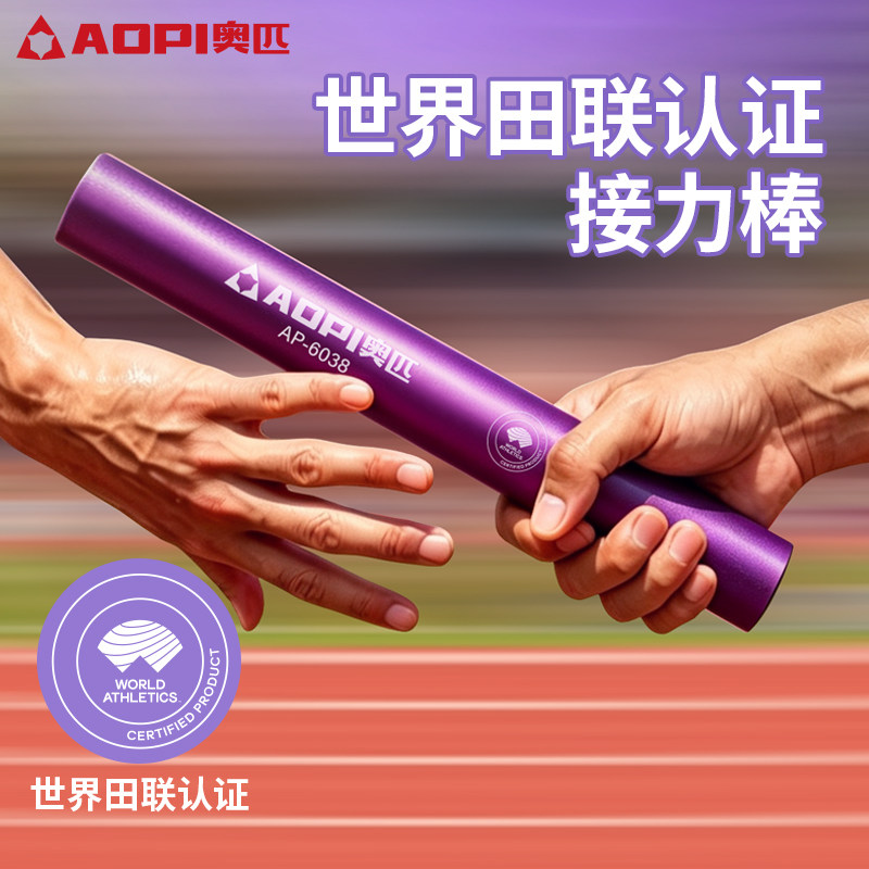 奥匹接力棒IAAF世界田联认证铝合金接力田径训练比赛型传递接力棍