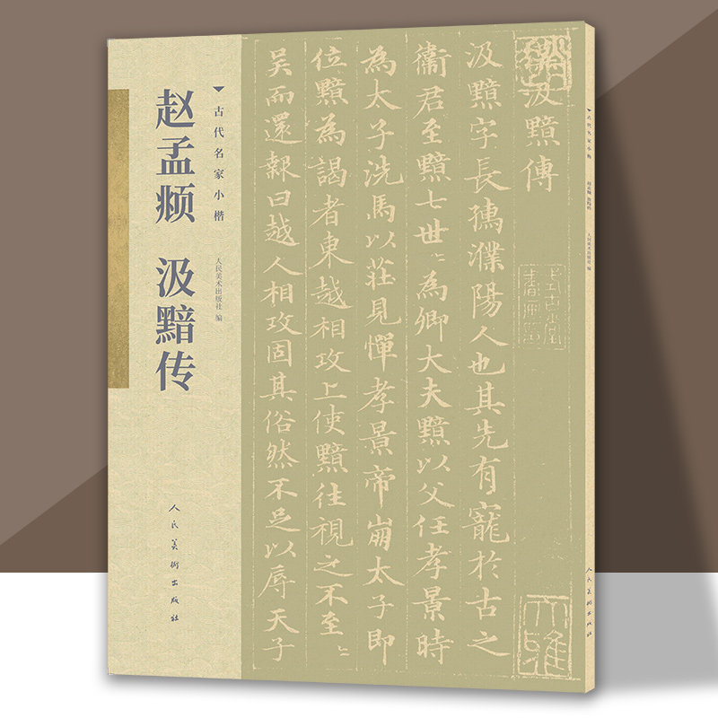古代名家小楷 赵孟頫汲黯传 书法篆刻字帖艺术书籍 人民美术