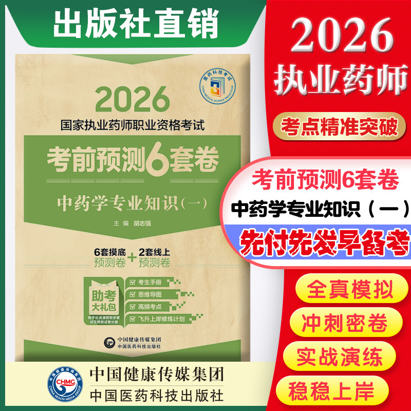 直营2026年版执业药药师职业资格证考试中药学专业知识一考前预测6套卷模拟冲刺试卷中药药师中药一押题卷子与解析中国医药科技