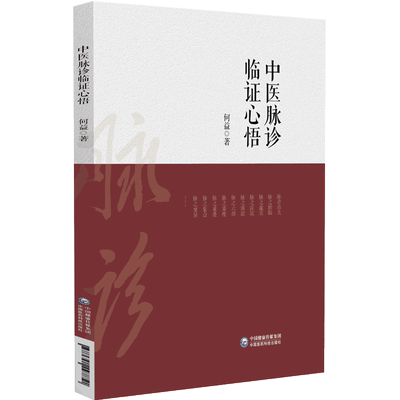 中医脉诊临证心悟脉学原理脉诊习练脉诊功夫脉之阴阳虚实浮临床脉诊中医传统脉诊观其脉证象中医临床诊断病位探求用药选择提高疗效