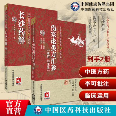 长沙药解清黄元御古中医方药黄玉璐张仲景伤寒杂病论金匮要略方药证治本伤寒论类方汇参李可批注古中医方药左季云潜心研习经方元阳