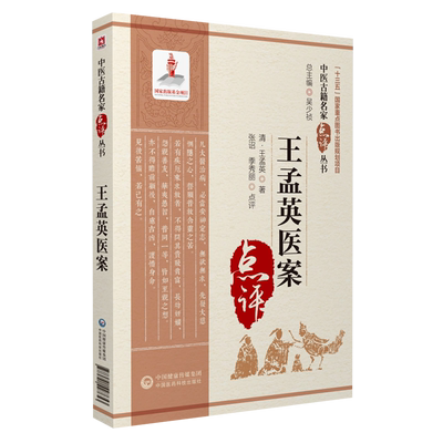 王孟英医案温病大家临床全书点评