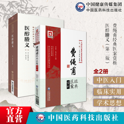 费绳甫经典医案赏析+医醇賸义